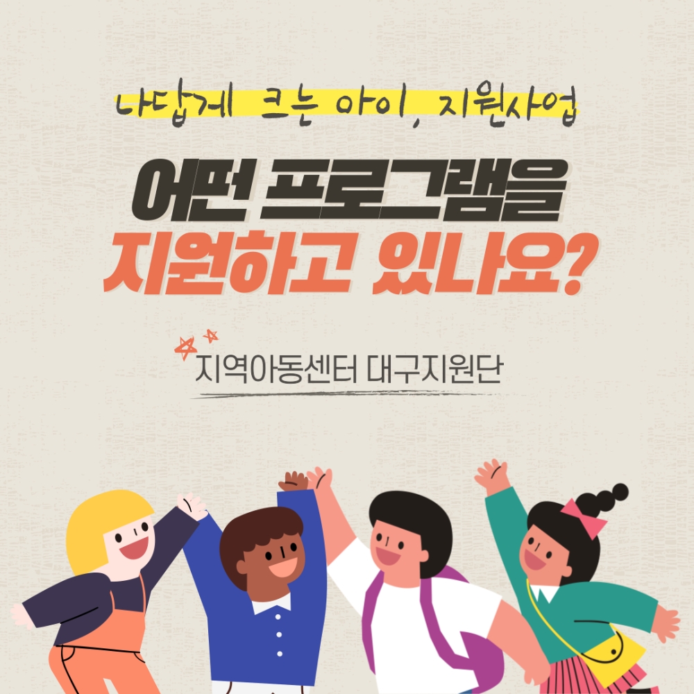 지역아동센터 대구지원단 정보 소식